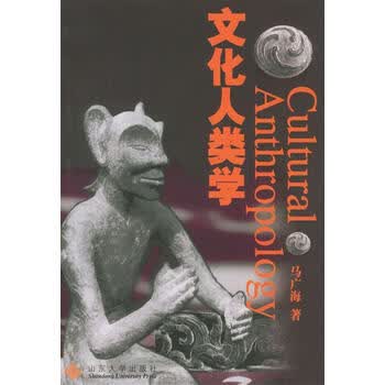 文化人类学 马广海 著
