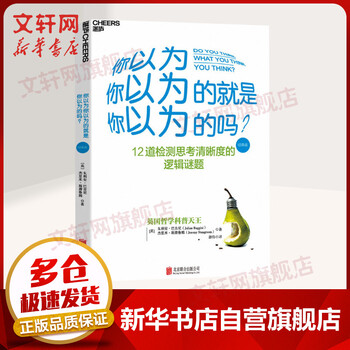 你以为你以为的就是你以为的吗? 经典版