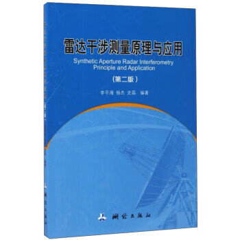 包邮 雷达干涉测量原理与应用 李平湘,杨杰,史磊 著 测绘出版社