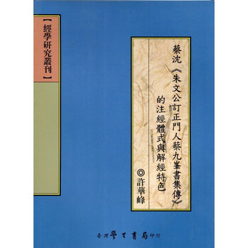 [17-5] 蔡沈《朱文公訂正門人蔡九峰書集傳》的注經體式與解經特色