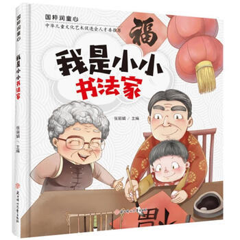 我是小小书法家张丽娟北方妇女儿童出版社有限责任公司9787558542671 童书书籍