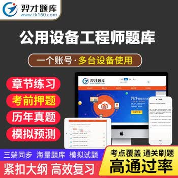 VIP题库羿才教育2022年注册公用设备工程师考试资料题库软件激活码注册公用设备工程师给水排水暖通空 给水排水-全套4科 全额支付