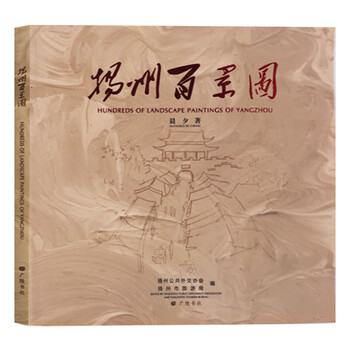 扬州百景图 艺术鉴赏油画作品集 扬州历史书籍 广陵书社