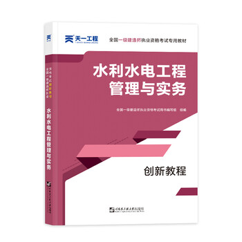 （2021）全国一级建造师执业资格考试创新教程：水利水电工程管理与实务