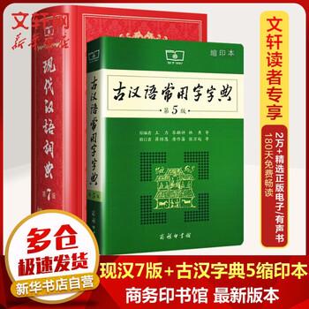 【套装/单本可选】商务印书馆工具书大全 现代汉语词典第7版+古汉语常用字字典第5版缩印本