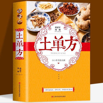 民间秘方+老偏方+土单方全3册中医民间土方书中医民间秘方大全 中华偏方名方大全传统医药民间典籍书 土单方