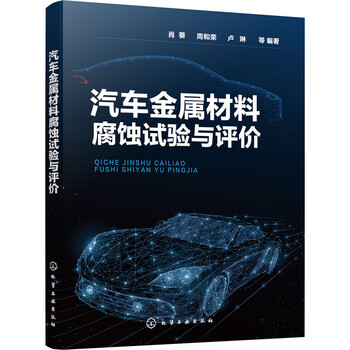 汽车金属材料腐蚀试验与评价 图书