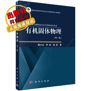 有机固体物理（第二版）