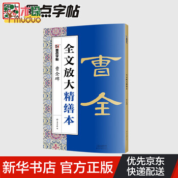 曹全碑字帖精缮本全文放大视频教程毛笔书法字帖墨点河南美术出版社正版毛笔字帖高清放大版