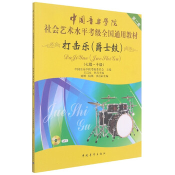 打击乐(附光盘爵士鼓7级-10级中国音乐学院社会艺术水平考级全国通用教材)