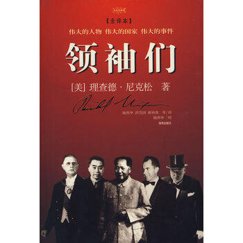 领袖们 (美)尼克松(Nixon,R.) 著,施燕华 等译【正版书】