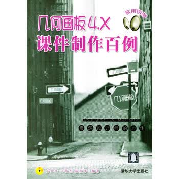 几何画板4.X课件制作百例