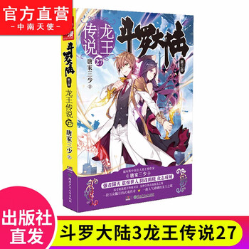 【官方正版】斗罗大陆3龙王传说25-26-27-28单本全集连载小说 斗罗大陆第三部全套小说 龙王传说27