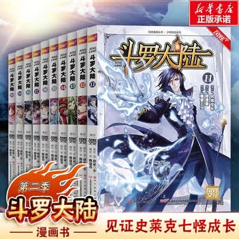 斗罗大陆漫画书 唐家三少 斗罗大陆第2季(11-20)