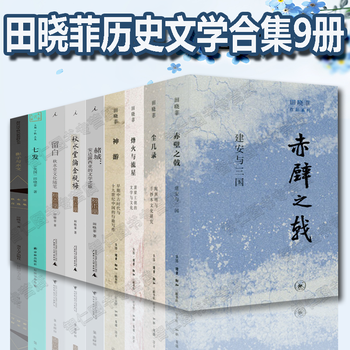 全9册 田晓菲作品系列全集 烽火与流星+赤壁之戟+尘几录+神游+秋水堂自选集影子与水文留白论金瓶梅+七发