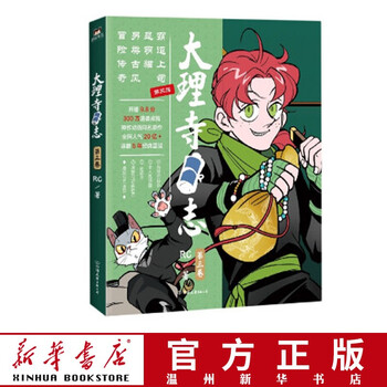 大理寺日志(第3卷)RC 漫画类书籍 中国友谊出版社 磨铁图书 新华书店这个吧·
