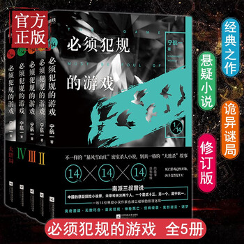 必须犯规的游戏全套 全5册 宁航一十四分之一全套 14个小说家14天14个惊悚离奇的故事 欲罢不能的