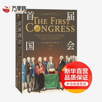 首届国会 美国政府的创造 1789-1791