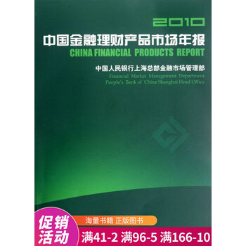 2010中国金融理财产品市场年报