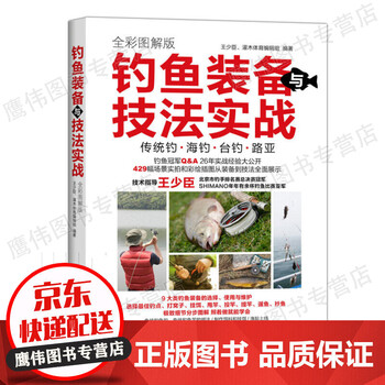 钓鱼装备与技法实战 全彩图解版