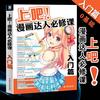 正版 上吧!漫画达人必修课:入门篇 漫画彩铅动漫教程 零基础学画漫画技法教程 素描彩铅绘画书入门