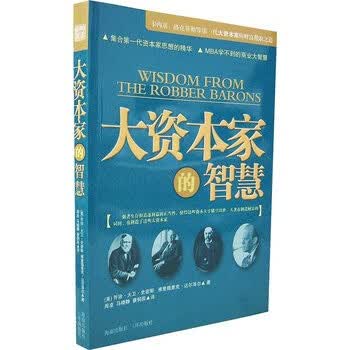 大资本家的智慧