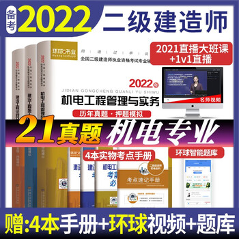 二级建造师2022教材二建教材2021真题试卷机电工程管理与实务+法律法规及相关知识+施工管理（