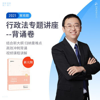 司法考试2021众合法考李佳行政法专题讲座背诵卷
