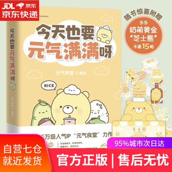【正版图书】今天也要元气满满呀 元气食堂著绘时代华语出品 江苏凤凰文艺出版社