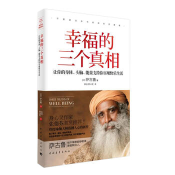 幸福的三个真相:让你的身体、头脑、能量支持你实现快乐生活 【正版书】