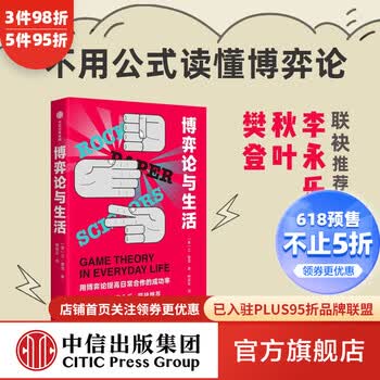 【樊登推荐】博弈论与生活  兰费雪 著 中信出版社图书
