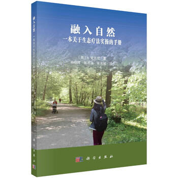 融入自然    一本关于生态疗法实操的手册9787030689337科学A.麦吉尼