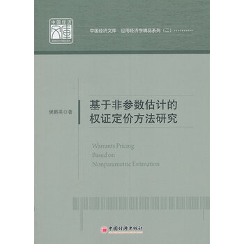 基于非参数估计的权证定价方法研究 樊鹏英