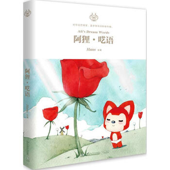 阿狸·呓语 Hans【正版书】