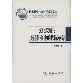 [正版图书] 文化反哺 周晓虹 商务印书馆 9787100111003