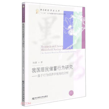 我国居民储蓄行为研究--基于行为经济学视角的分析/墨香财经学术文库