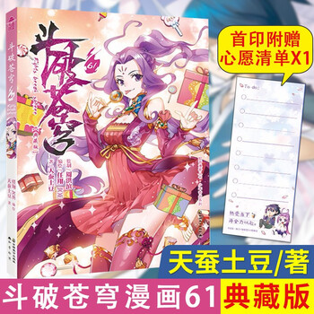 【赠心愿清单1枚】斗破苍穹漫画61 典藏版天蚕土豆斗破苍穹漫画全集全套连载学生儿童漫画书籍绝世唐门斗罗大陆漫画
