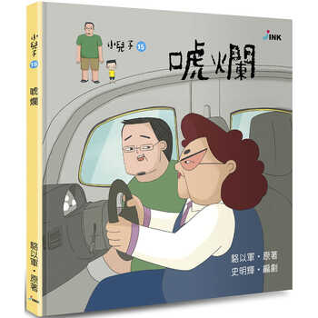 骆以军小儿子15：唬烂印刻