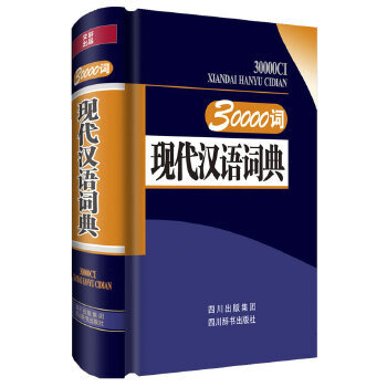 30000词现代汉语词典