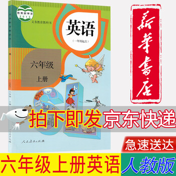 【新华书店正版】2022小学人教版六6年级上册英语书(一年级起点)课本教材小学六6上英语人民教育出版社