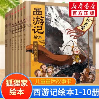 狐狸家绘本 西游记绘本 1-10册 儿童图画故事书
