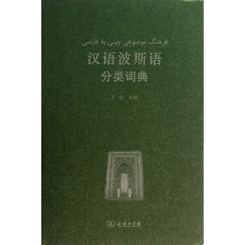 汉语波斯语分类词典(精)