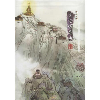 手绘峨眉山 《手绘中国》编辑部 绘  书籍