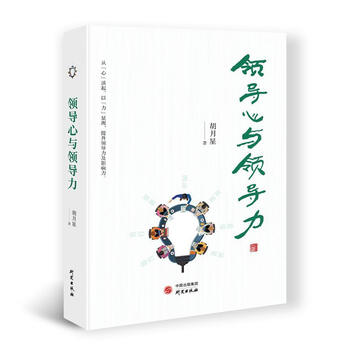 心力胡月星研究出版社9787519908751 管理书籍
