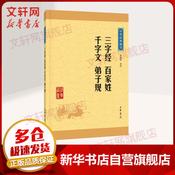 三字经 百家姓 千字文 弟子规 中华书局 中华经典藏书