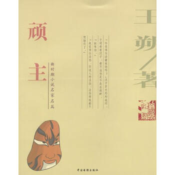 顽主王朔 9787106020774