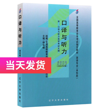 正版自考教材 0602 00602 口译与听力