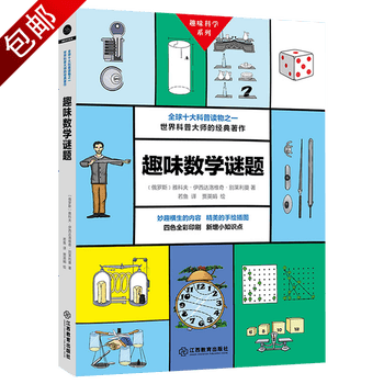 趣味科学系列：奇妙数学史趣味物理学物理实验物理学问答续编天文学几何学力学数学谜题代数学魔术与数学故事 趣味数学谜题（定价46）