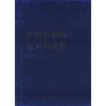 生物恐怖的应对与处置 杜新安,曹务青 主编【正版书】
