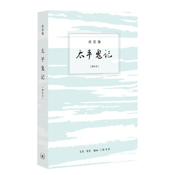 区域   北京三联   太平鬼记（增补本）   尚思伽